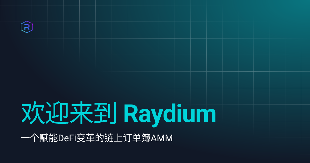 欢迎来到 Raydium | 中文