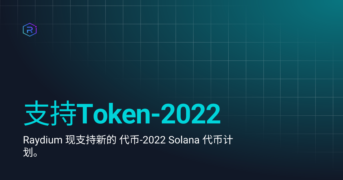 支持Token-2022 | 中文