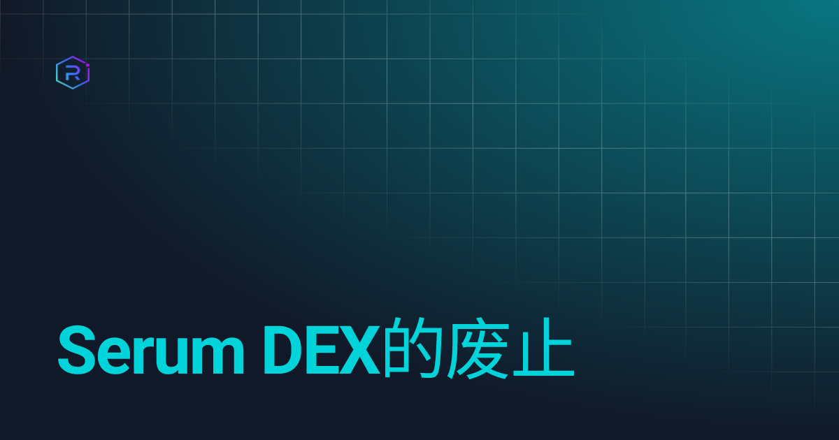Serum DEX的废止 | 中文